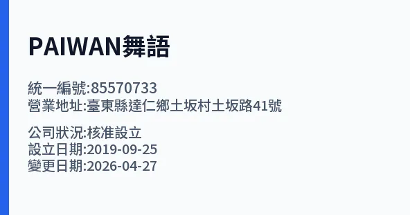 PAIWAN舞語的照片-統編 85570733(臺東縣) 公司登記資料與營業項目詳細圖表