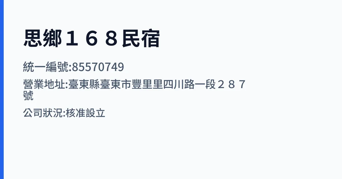 思鄉１６８民宿 - 統編 85570749(臺東縣) 公司登記資料與營業項目詳細圖表