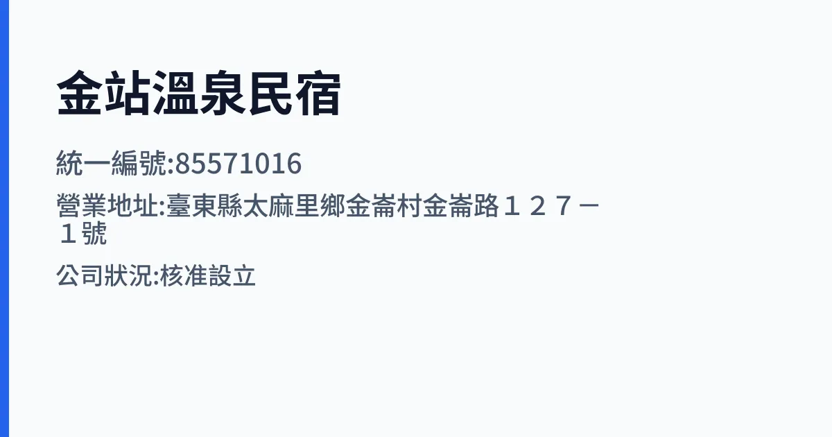 金站溫泉民宿 - 統編 85571016(臺東縣) 公司登記資料與營業項目詳細圖表