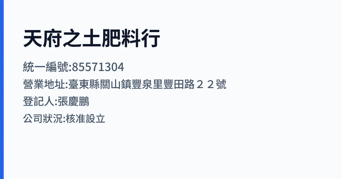 天府之土肥料行 - 統編 85571304 (臺東縣) 公司登記資料與營業項目詳細圖表