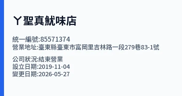 ㄚ聖真魷味店的照片-統編 85571374(臺東縣) 公司登記資料與營業項目詳細圖表