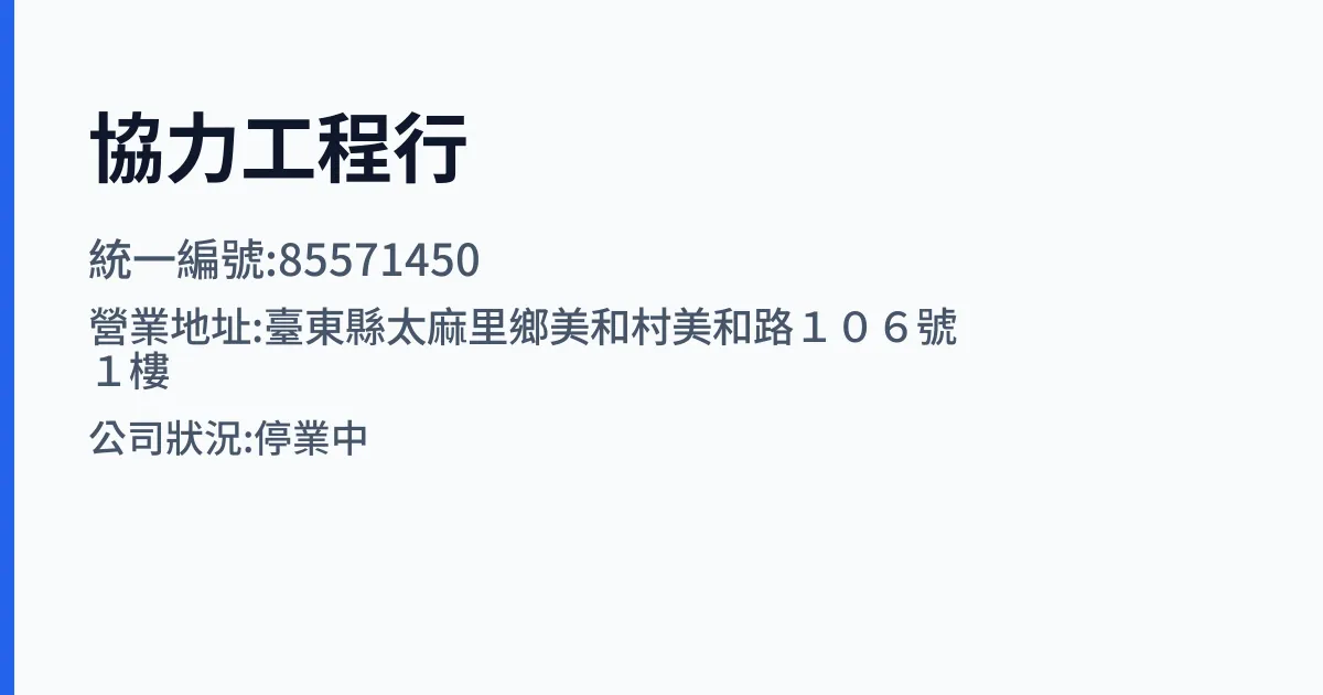 協力工程行 - 統編 85571450(臺東縣) 公司登記資料與營業項目詳細圖表