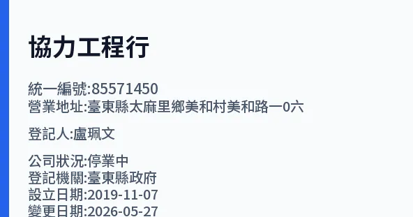 協力工程行的照片-統編 85571450(臺東縣) 公司登記資料與營業項目詳細圖表