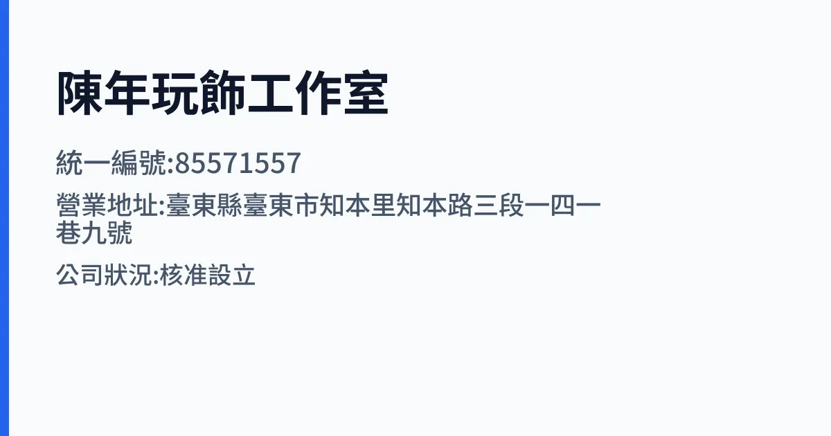 陳年玩飾工作室 - 統編 85571557(臺東縣) 公司登記資料與營業項目詳細圖表