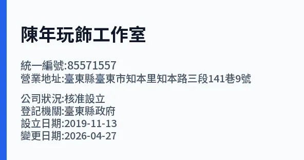 陳年玩飾工作室的照片-統編 85571557(臺東縣) 公司登記資料與營業項目詳細圖表