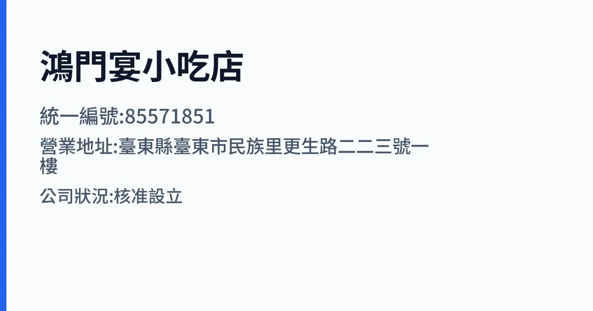 鴻門宴小吃店 - 統編 85571851(臺東縣) 公司登記資料與營業項目詳細圖表