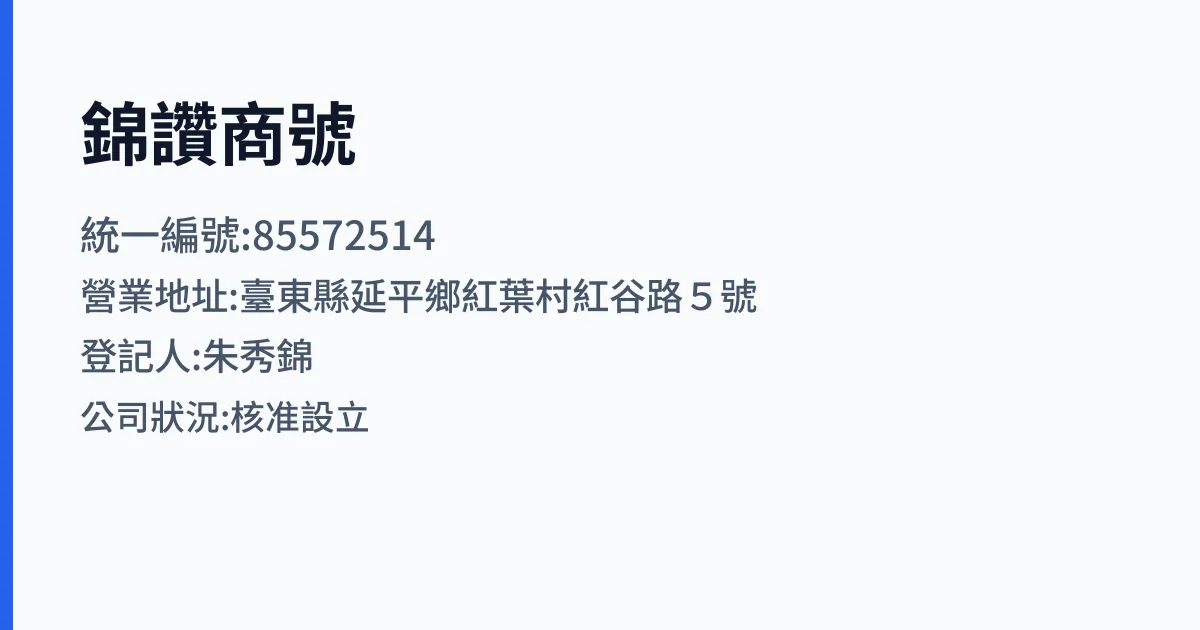 錦讚商號 - 統編 85572514(臺東縣) 公司登記資料與營業項目詳細圖表