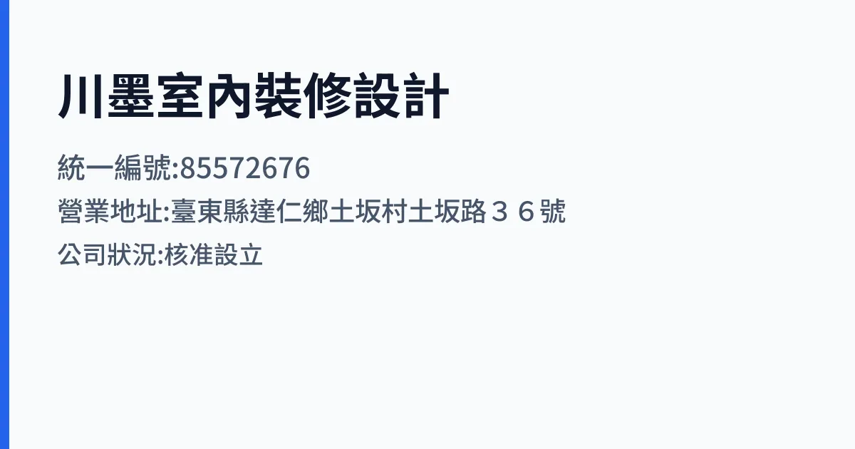 川墨室內裝修設計 - 統編 85572676(臺東縣) 公司登記資料與營業項目詳細圖表