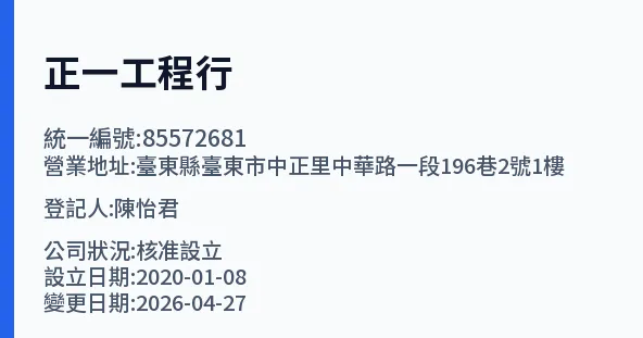 正一工程行的照片-統編 85572681(臺東縣) 公司登記資料與營業項目詳細圖表