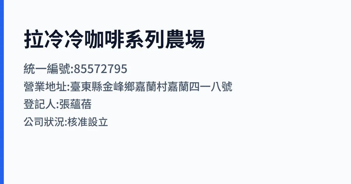 拉冷冷咖啡系列農場 - 統編 85572795(臺東縣) 公司登記資料與營業項目詳細圖表