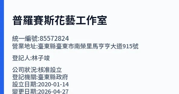 普羅賽斯花藝工作室的照片-統編 85572824(臺東縣) 公司登記資料與營業項目詳細圖表