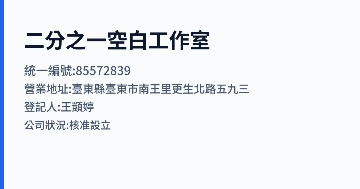 二分之一空白工作室 - 統編 85572839(臺東縣) 公司登記資料與營業項目詳細圖表
