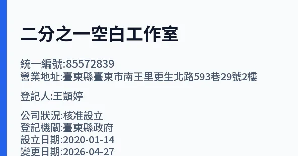 二分之一空白工作室的照片-統編 85572839(臺東縣) 公司登記資料與營業項目詳細圖表