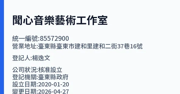 聞心音樂藝術工作室的照片-統編 85572900(臺東縣) 公司登記資料與營業項目詳細圖表