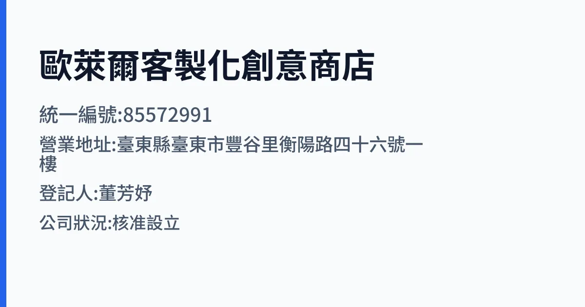 歐萊爾客製化創意商店 - 統編 85572991(臺東縣) 公司登記資料與營業項目詳細圖表
