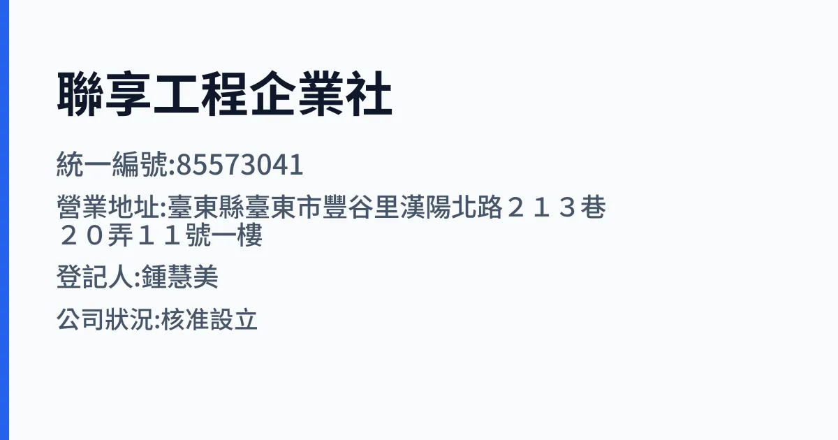 聯享工程企業社 - 統編 85573041(臺東縣) 公司登記資料與營業項目詳細圖表