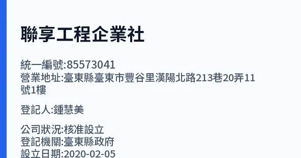 聯享工程企業社的照片-統編 85573041(臺東縣) 公司登記資料與營業項目詳細圖表