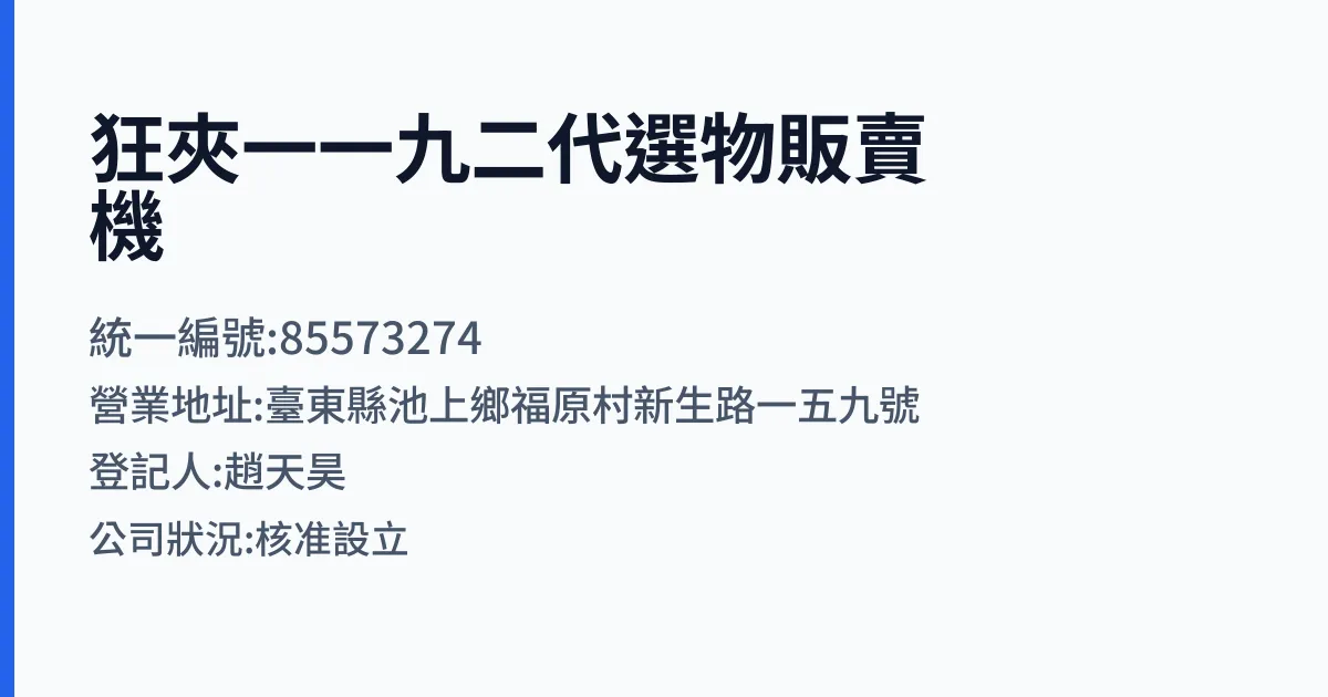 狂夾一一九二代選物販賣機 - 統編 85573274(臺東縣) 公司登記資料與營業項目詳細圖表