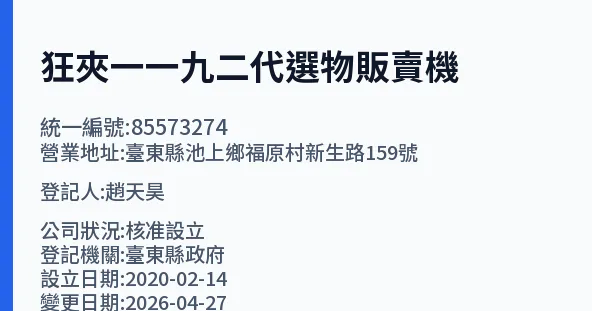 狂夾一一九二代選物販賣機的照片-統編 85573274(臺東縣) 公司登記資料與營業項目詳細圖表