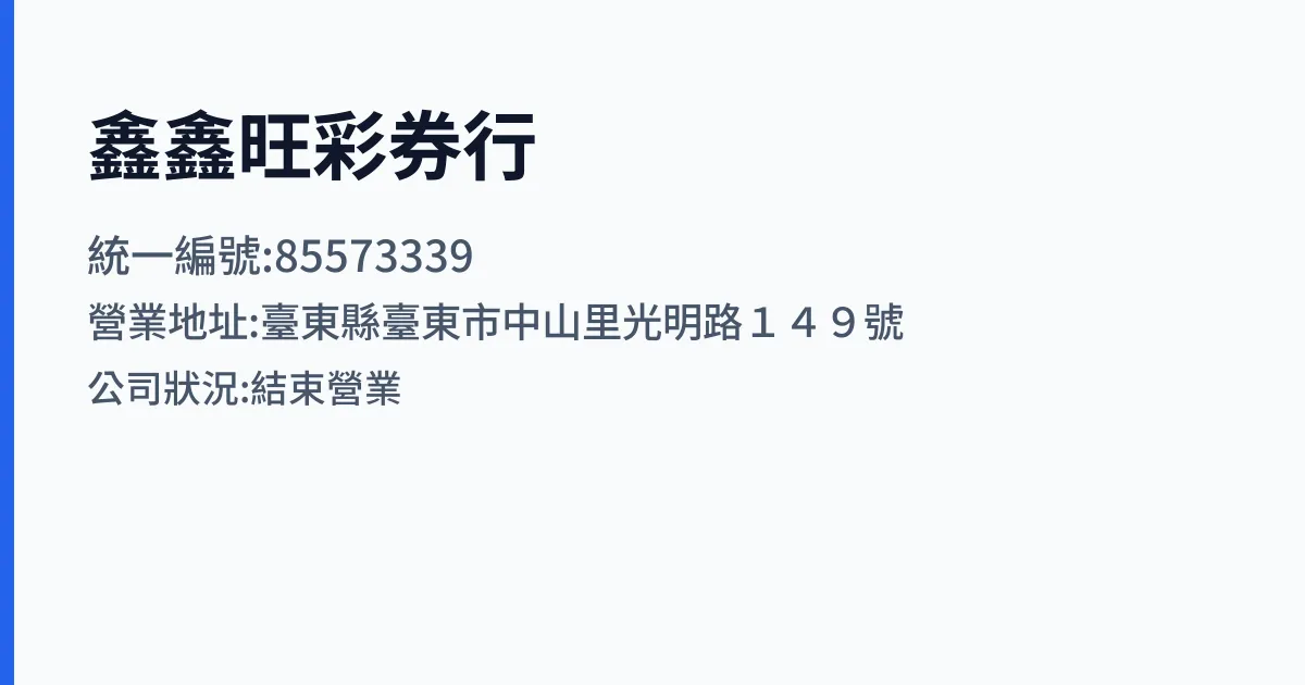 鑫鑫旺彩券行 - 統編 85573339(臺東縣) 公司登記資料與營業項目詳細圖表