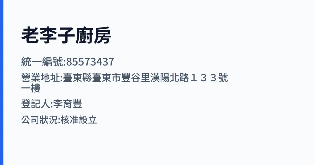 老李子廚房 - 統編 85573437(臺東縣) 公司登記資料與營業項目詳細圖表