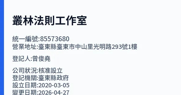 叢林法則工作室的照片-統編 85573680(臺東縣) 公司登記資料與營業項目詳細圖表