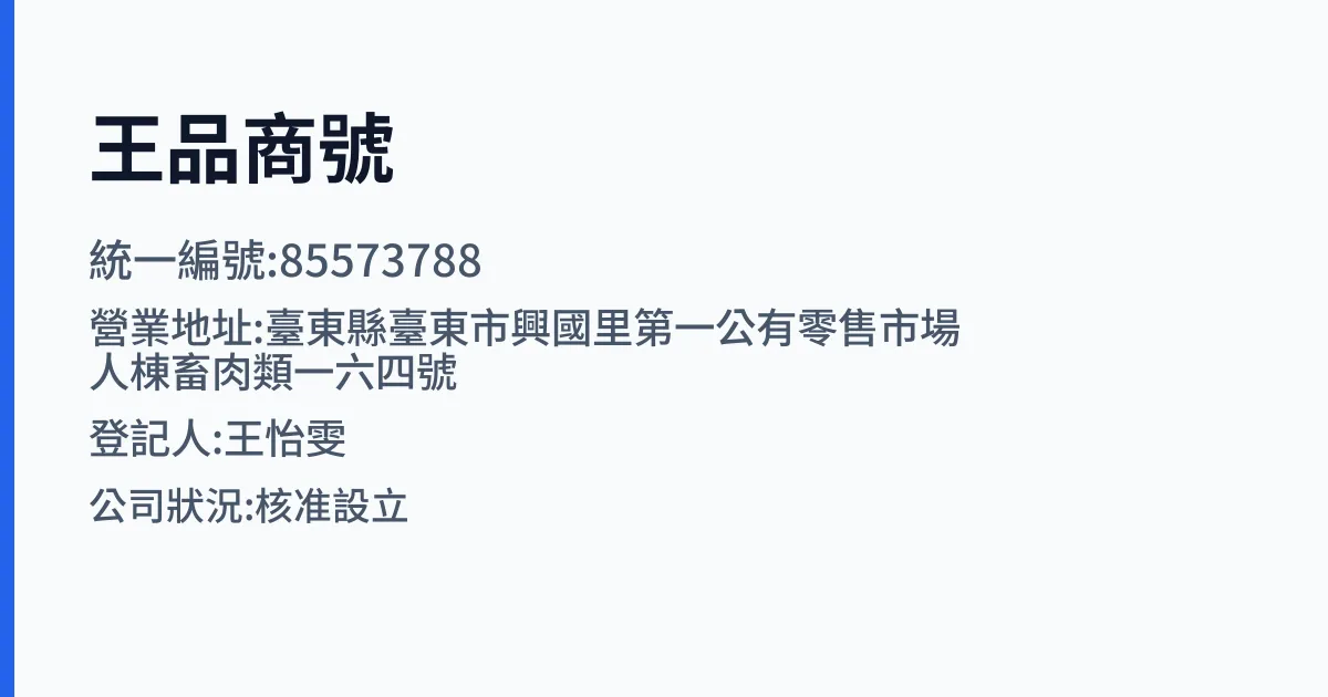 王品商號 - 統編 85573788(臺東縣) 公司登記資料與營業項目詳細圖表