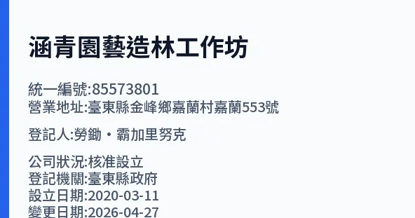 涵青園藝造林工作坊的照片-統編 85573801(臺東縣) 公司登記資料與營業項目詳細圖表