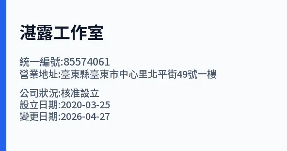 湛露工作室的照片-統編 85574061(臺東縣) 公司登記資料與營業項目詳細圖表