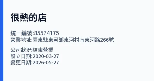 很熱的店的照片-統編 85574175(臺東縣) 公司登記資料與營業項目詳細圖表