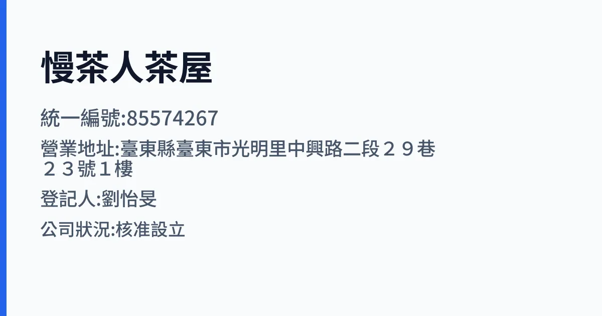慢茶人茶屋 - 統編 85574267(臺東縣) 公司登記資料與營業項目詳細圖表