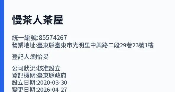慢茶人茶屋的照片-統編 85574267(臺東縣) 公司登記資料與營業項目詳細圖表