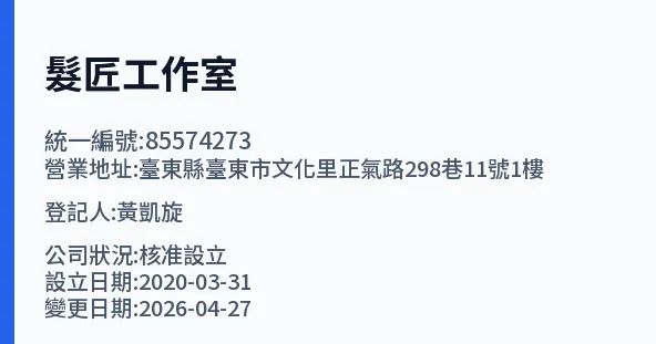 髮匠工作室的照片-統編 85574273(臺東縣) 公司登記資料與營業項目詳細圖表