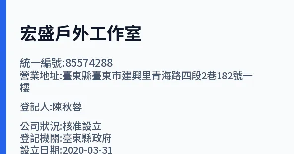 宏盛戶外工作室的照片-統編 85574288(臺東縣) 公司登記資料與營業項目詳細圖表