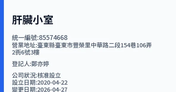 肝臟小室的照片-統編 85574668(臺東縣) 公司登記資料與營業項目詳細圖表