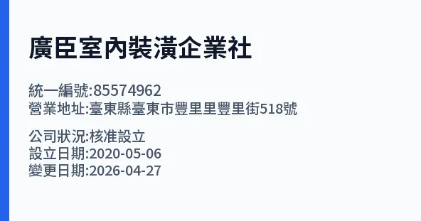 廣臣室內裝潢企業社的照片-統編 85574962(臺東縣) 公司登記資料與營業項目詳細圖表