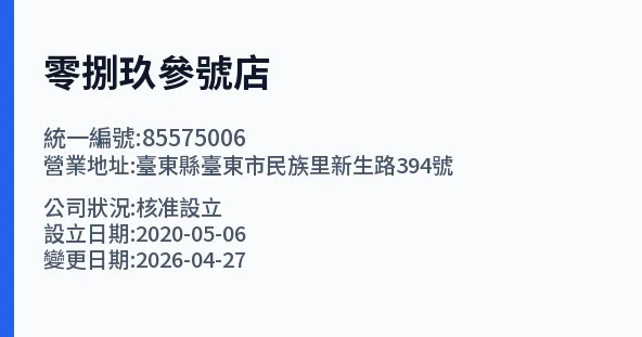 零捌玖參號店的照片-統編 85575006(臺東縣) 公司登記資料與營業項目詳細圖表