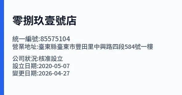 零捌玖壹號店的照片-統編 85575104(臺東縣) 公司登記資料與營業項目詳細圖表