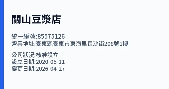 關山豆漿店的照片-統編 85575126(臺東縣) 公司登記資料與營業項目詳細圖表