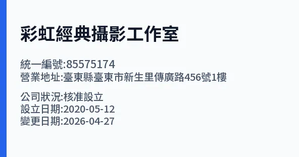 彩虹經典攝影工作室的照片-統編 85575174(臺東縣) 公司登記資料與營業項目詳細圖表