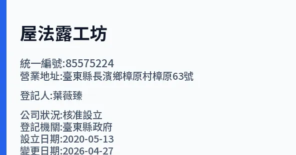 屋法露工坊的照片-統編 85575224(臺東縣) 公司登記資料與營業項目詳細圖表