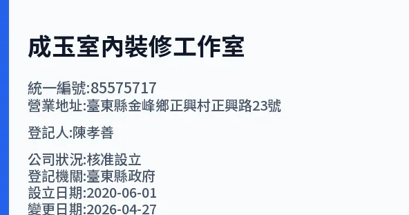 成玉室內裝修工作室的照片-統編 85575717(臺東縣) 公司登記資料與營業項目詳細圖表
