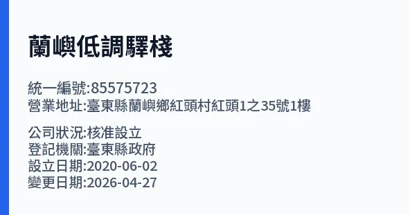 蘭嶼低調驛棧的照片-統編 85575723(臺東縣) 公司登記資料與營業項目詳細圖表