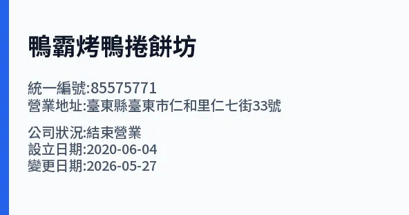 鴨霸烤鴨捲餅坊的照片-統編 85575771(臺東縣) 公司登記資料與營業項目詳細圖表