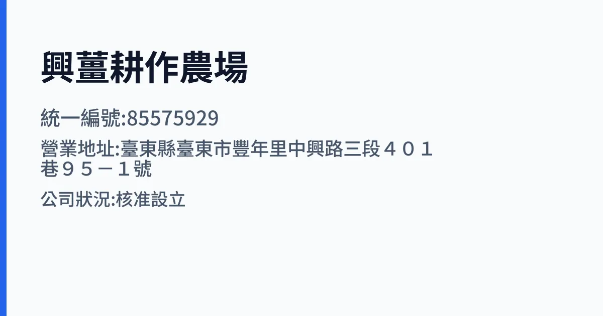 興薑耕作農場 - 統編 85575929 (臺東縣) 公司登記資料與營業項目詳細圖表