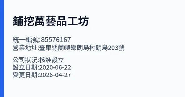 鋪挖萬藝品工坊的照片-統編 85576167(臺東縣) 公司登記資料與營業項目詳細圖表
