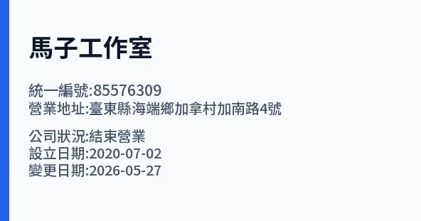 馬子工作室的照片-統編 85576309(臺東縣) 公司登記資料與營業項目詳細圖表