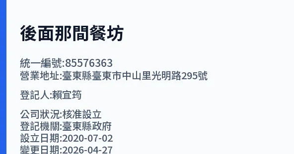後面那間餐坊的照片-統編 85576363(臺東縣) 公司登記資料與營業項目詳細圖表