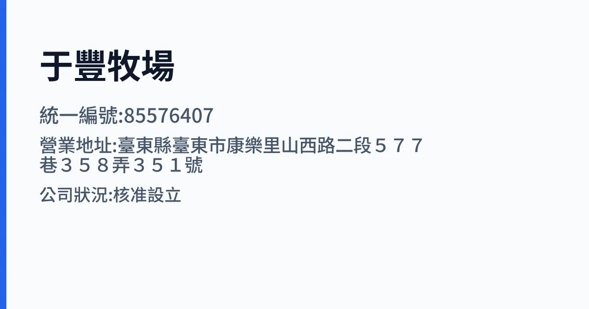 于豐牧場 - 統編 85576407 (臺東縣) 公司登記資料與營業項目詳細圖表