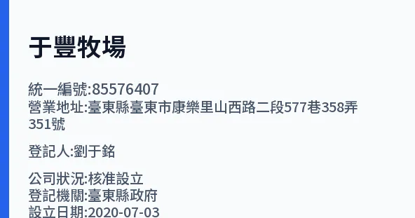 于豐牧場的照片-統編 85576407(臺東縣) 公司登記資料與營業項目詳細圖表
